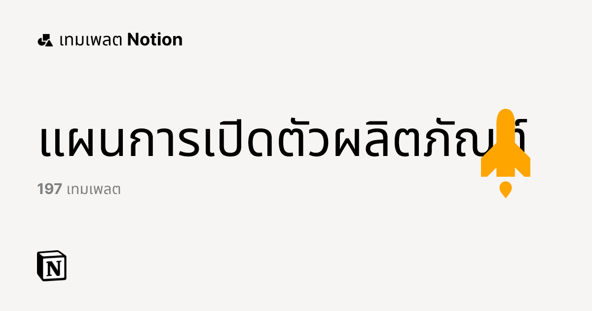 แผนการเปิดตัวผลิตภัณฑ์ เทมเพลตที่ดีที่สุดจาก Notion | มาร์เก็ตเพลส Notion