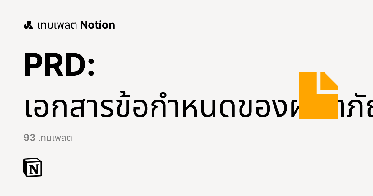 PRD: เอกสารข้อกำหนดของผลิตภัณฑ์ เทมเพลตฟรีจาก Notion | มาร์เก็ตเพลส Notion