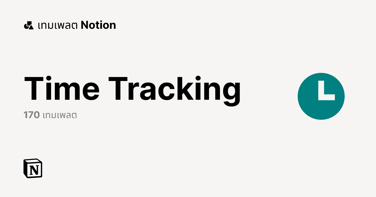 Time Tracking เทมเพลตฟรีจาก Notion | มาร์เก็ตเพลส Notion