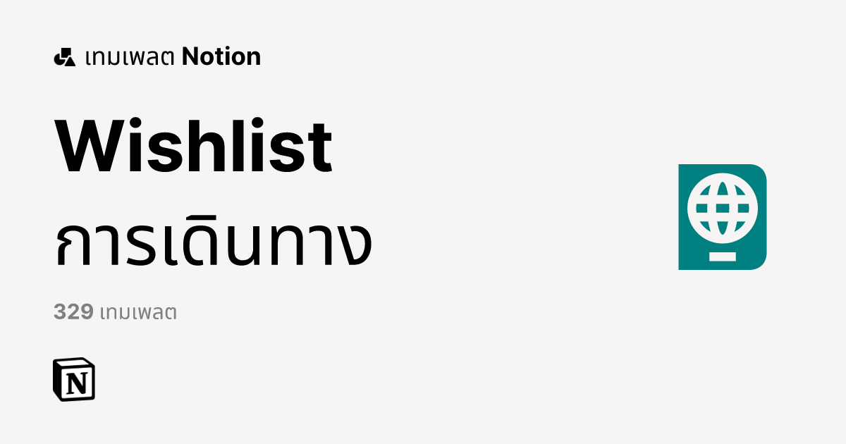Wishlist การเดินทาง เทมเพลตฟรีจาก Notion | มาร์เก็ตเพลส Notion