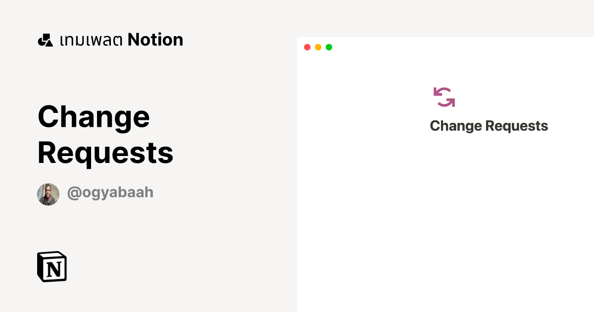 เทมเพลต Change Requests | มาร์เก็ตเพลส Notion