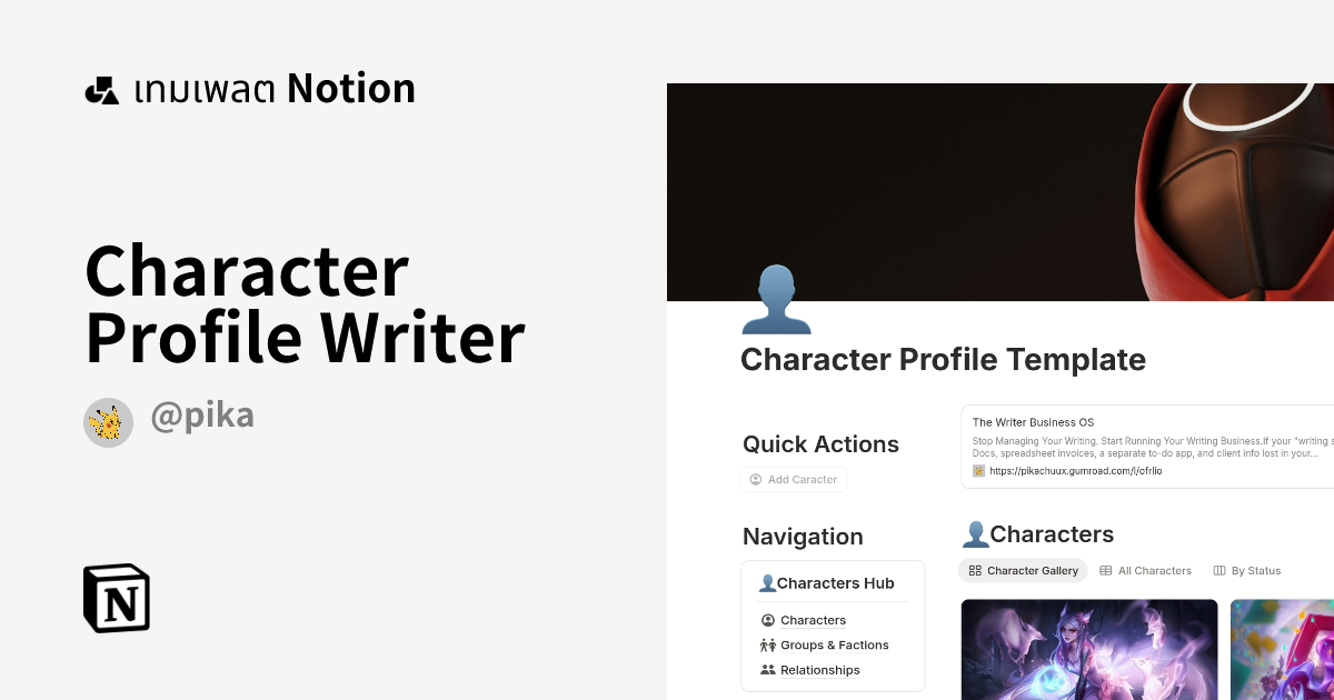 เทมเพลต Character Profile Writer | มาร์เก็ตเพลส Notion