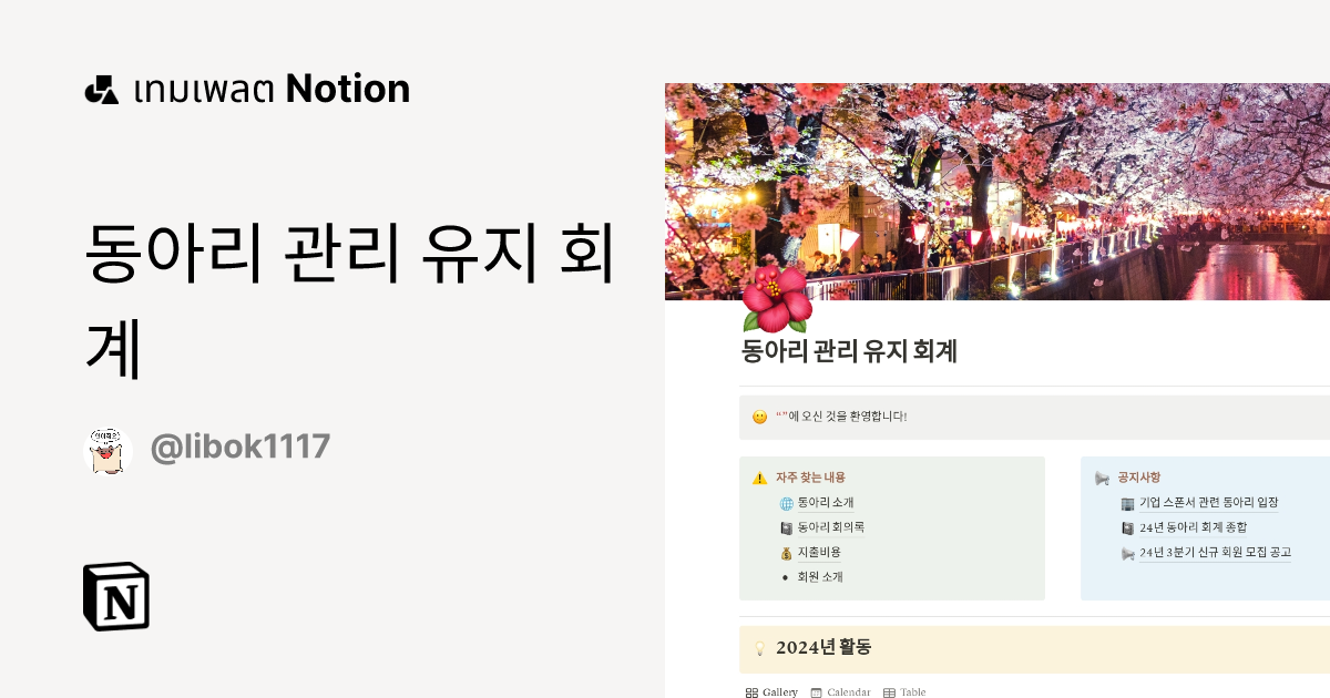 เทมเพลต 동아리 관리 유지 회계 โดย libok | มาร์เก็ตเพลส Notion