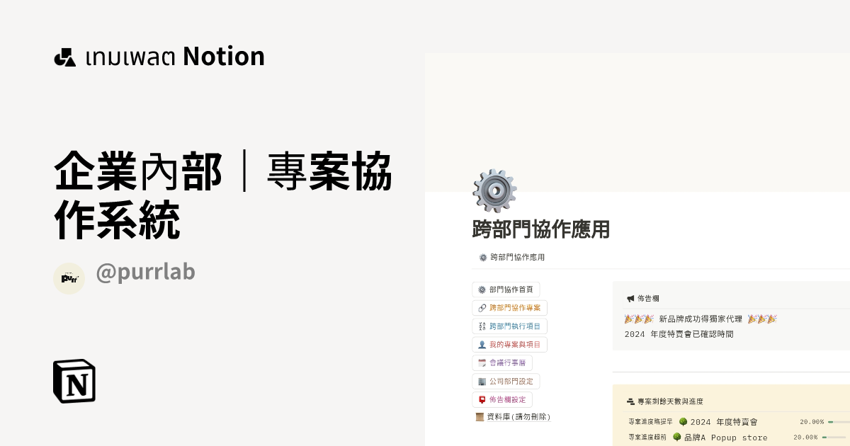 เทมเพลต 企業內部｜專案協作系統 | มาร์เก็ตเพลส Notion