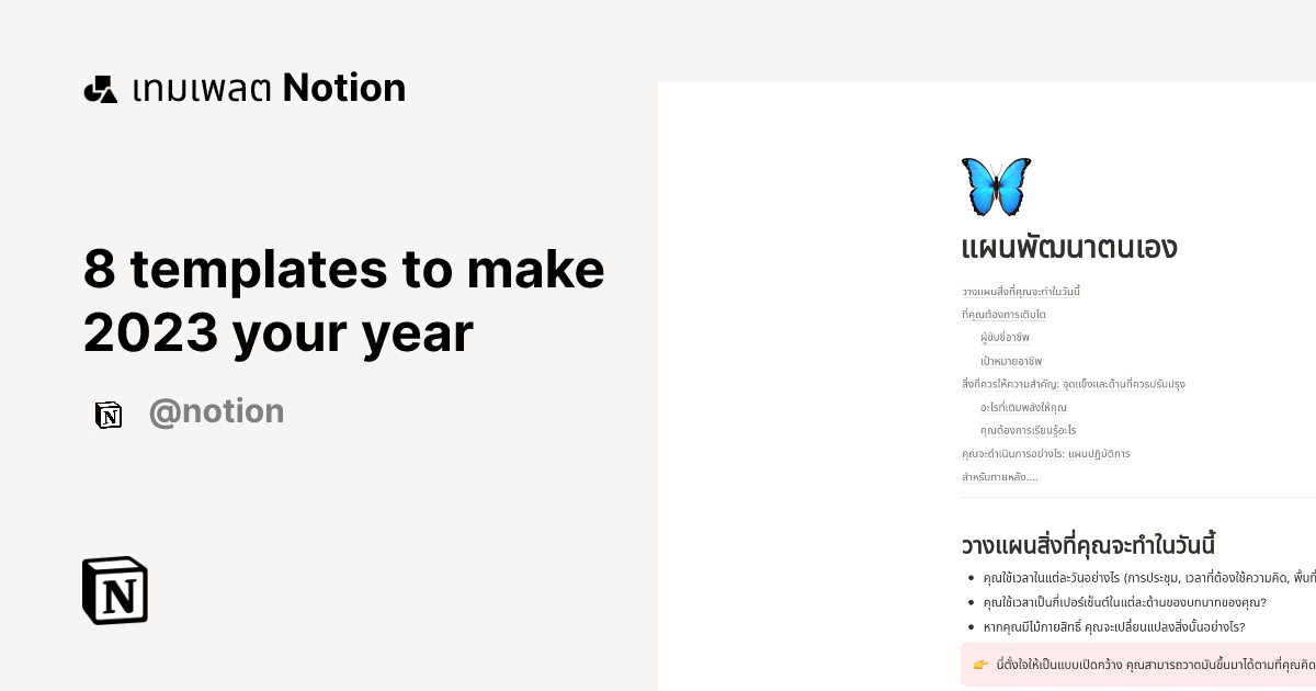 8 templates to make 2023 your year | มาร์เก็ตเพลสเทมเพลต Notion
