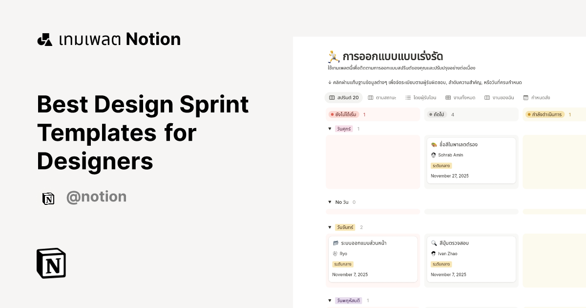 Best Design Sprint Templates for Designers | มาร์เก็ตเพลสเทมเพลต Notion