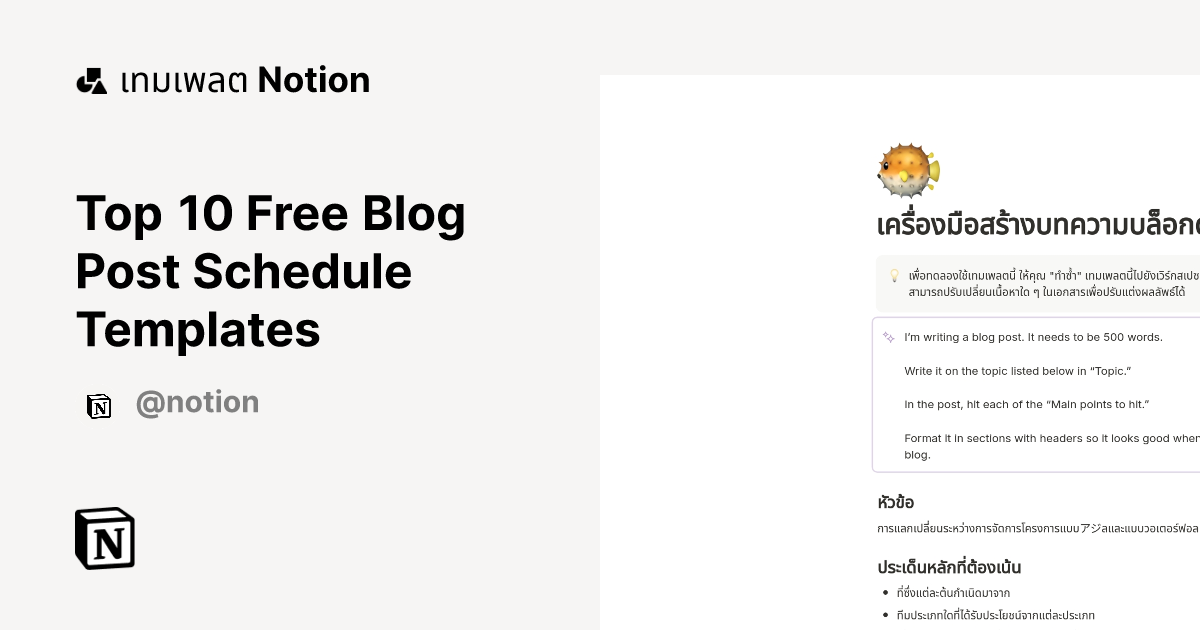 Top 10 Free Blog Post Schedule Templates | มาร์เก็ตเพลสเทมเพลต Notion