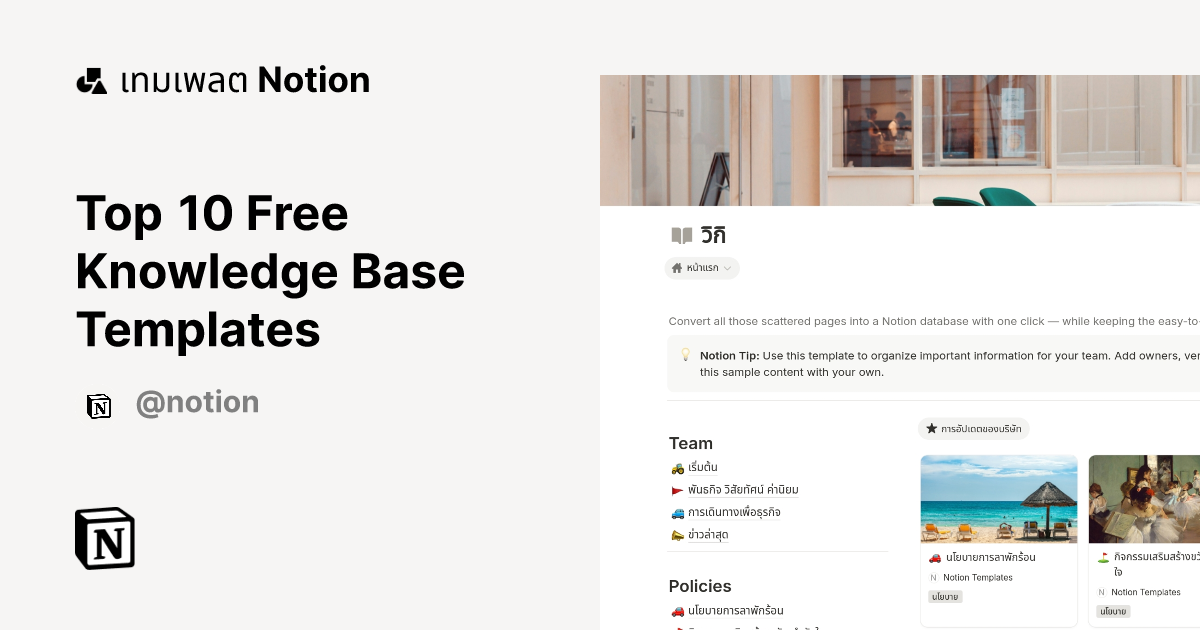 Top 10 Free Knowledge Base Templates | มาร์เก็ตเพลสเทมเพลต Notion