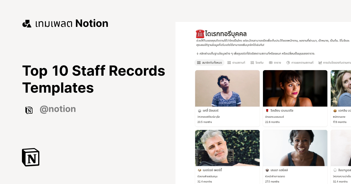 Top 10 Staff Records Templates | มาร์เก็ตเพลสเทมเพลต Notion