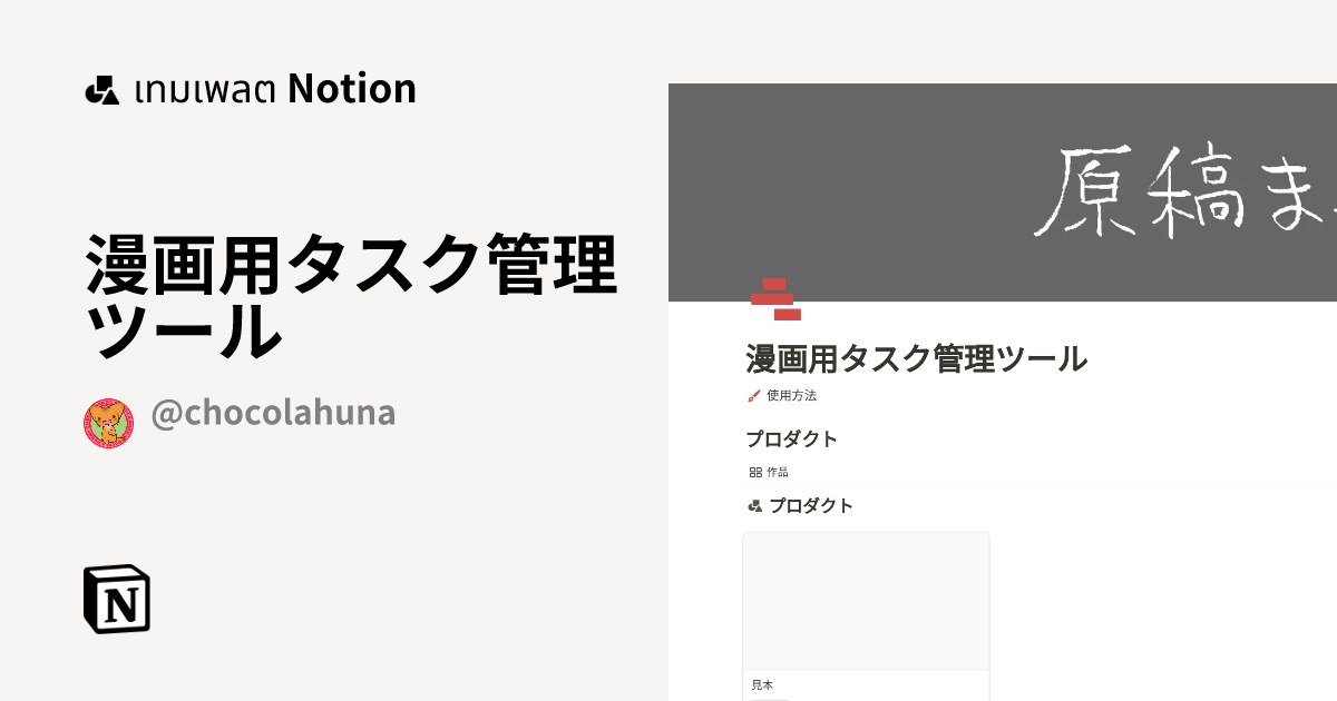 เทมเพลต 漫画用タスク管理ツール | มาร์เก็ตเพลส Notion