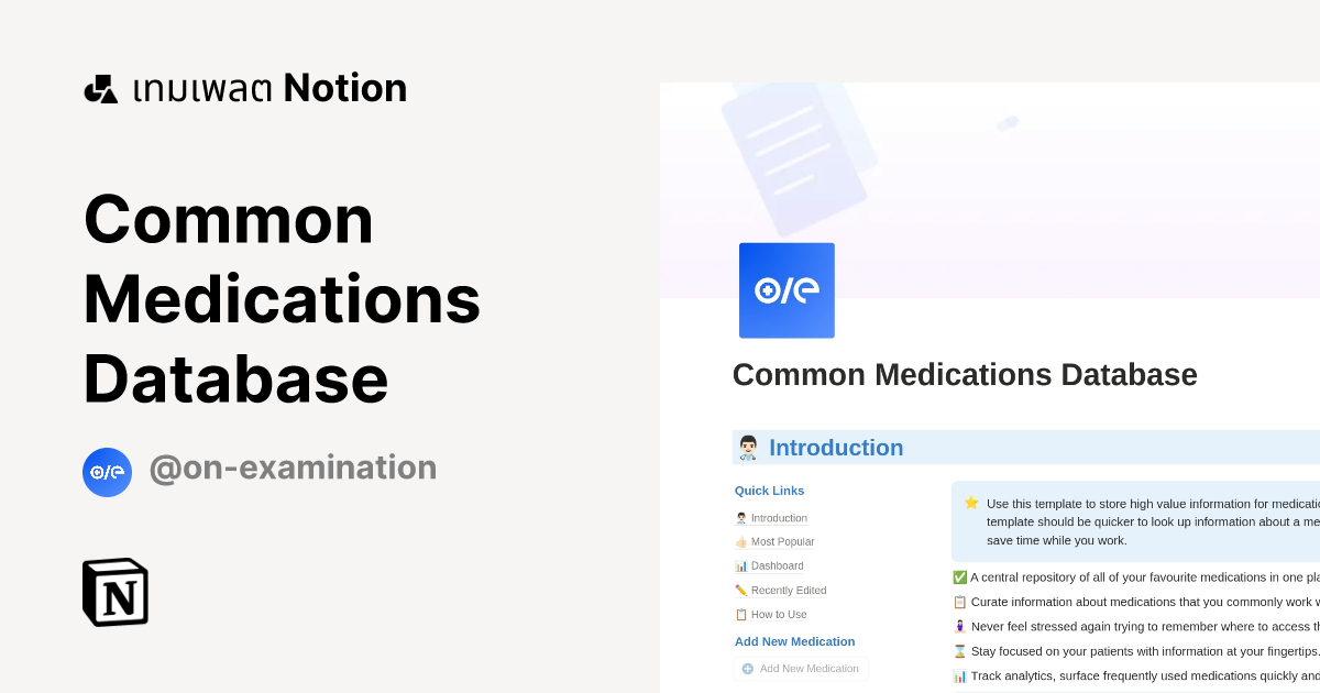 เทมเพลต Common Medications Database โดย O/E | มาร์เก็ตเพลส Notion