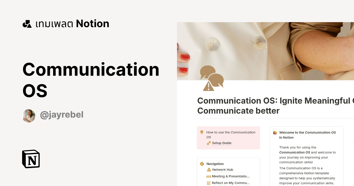 เทมเพลต Communication OS โดย Jay | มาร์เก็ตเพลส Notion
