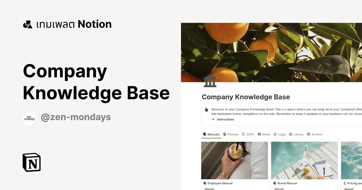 เทมเพลต Company Knowledge Base | มาร์เก็ตเพลส Notion