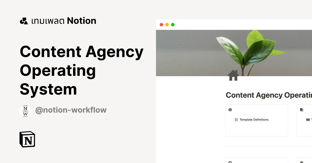 เทมเพลต Content Agency Operating System โดย Notion Workflow | มาร์เก็ตเพลส Notion