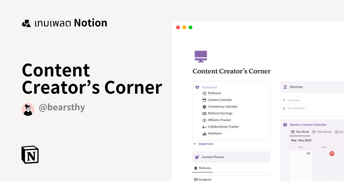 เทมเพลต Content Creator’s Corner | มาร์เก็ตเพลส Notion