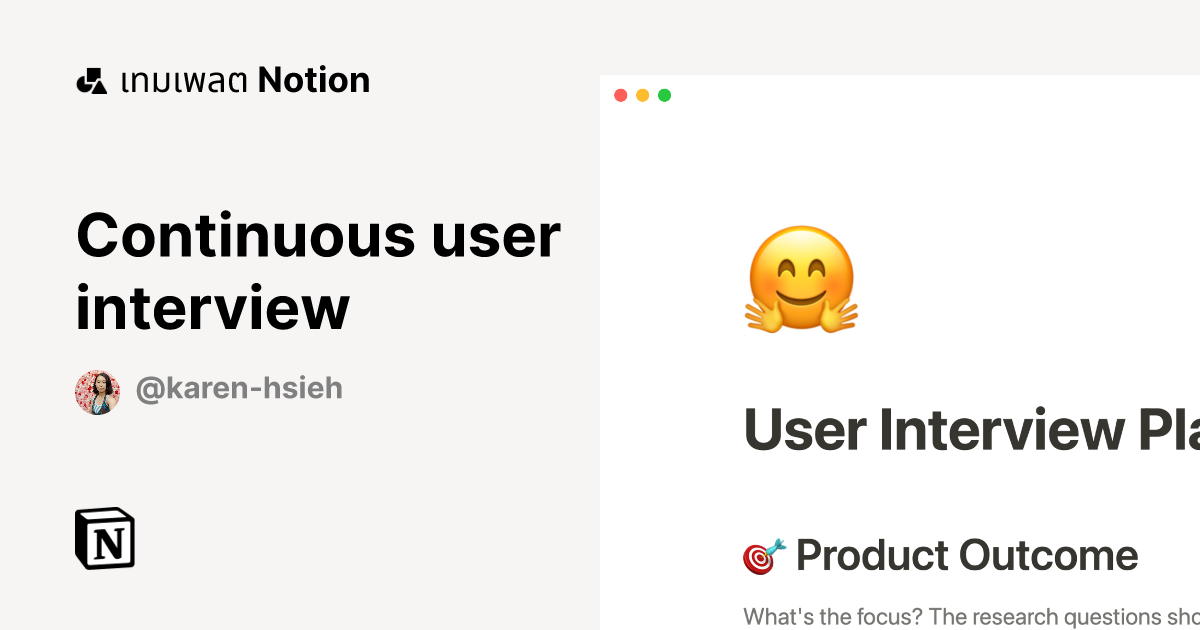 เทมเพลต Continuous user interview โดย Karen Hsieh | มาร์เก็ตเพลส Notion