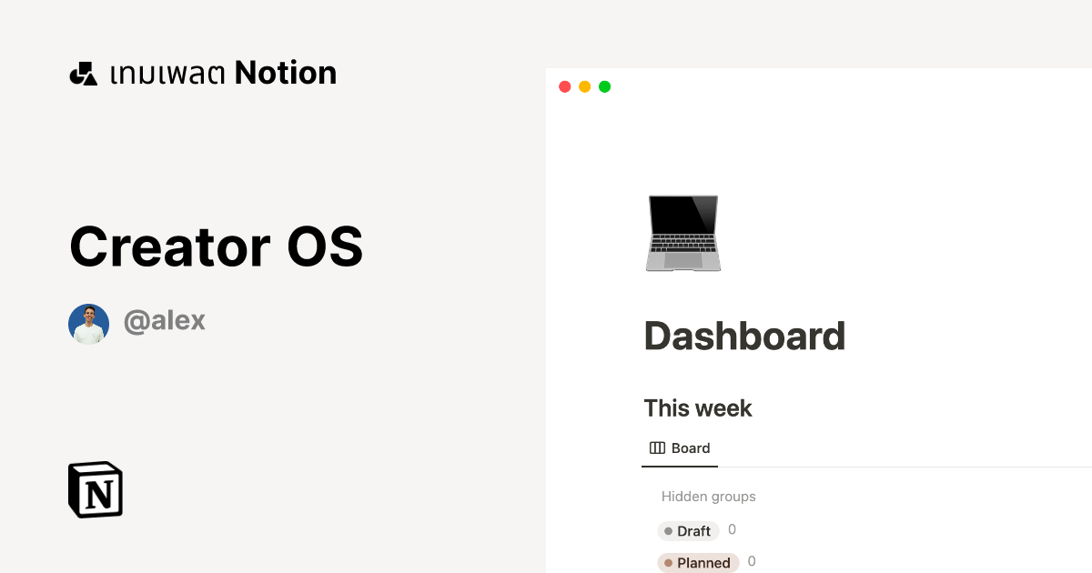 เทมเพลต Creator OS | มาร์เก็ตเพลส Notion