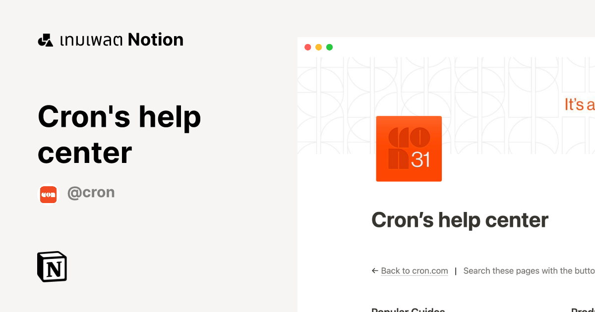เทมเพลต Cron's help center | มาร์เก็ตเพลส Notion