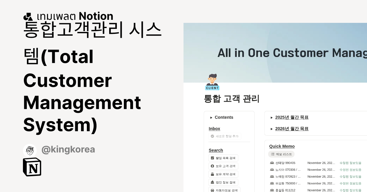 เทมเพลต 통합고객관리 시스템(Total Customer Management System) | มาร์เก็ตเพลส Notion