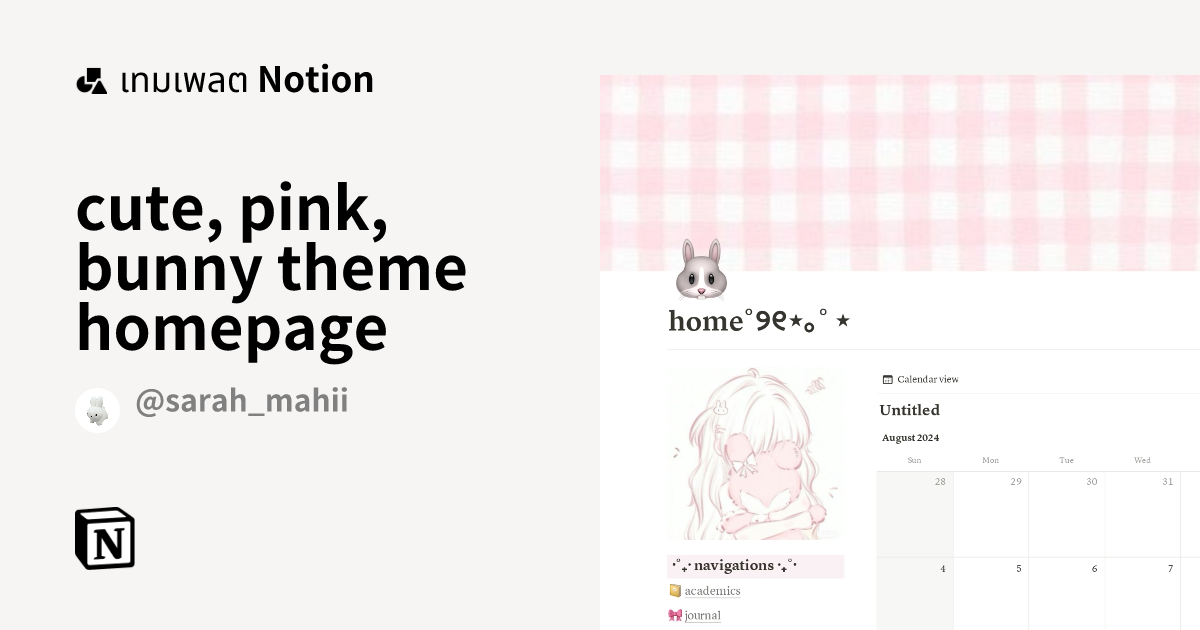 เทมเพลต cute, pink, bunny theme homepage โดย sarah | มาร์เก็ตเพลส Notion