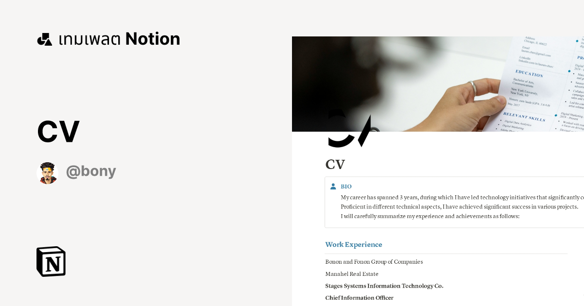 เทมเพลต CV | มาร์เก็ตเพลส Notion