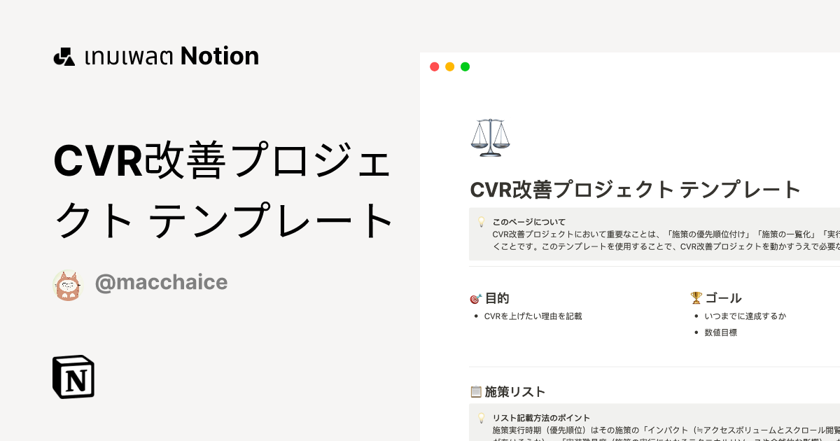 เทมเพลต CVR改善プロジェクト テンプレート | มาร์เก็ตเพลส Notion