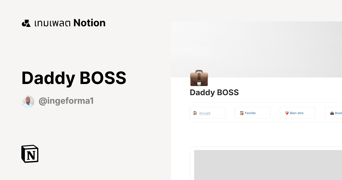 เทมเพลต Daddy BOSS | มาร์เก็ตเพลส Notion