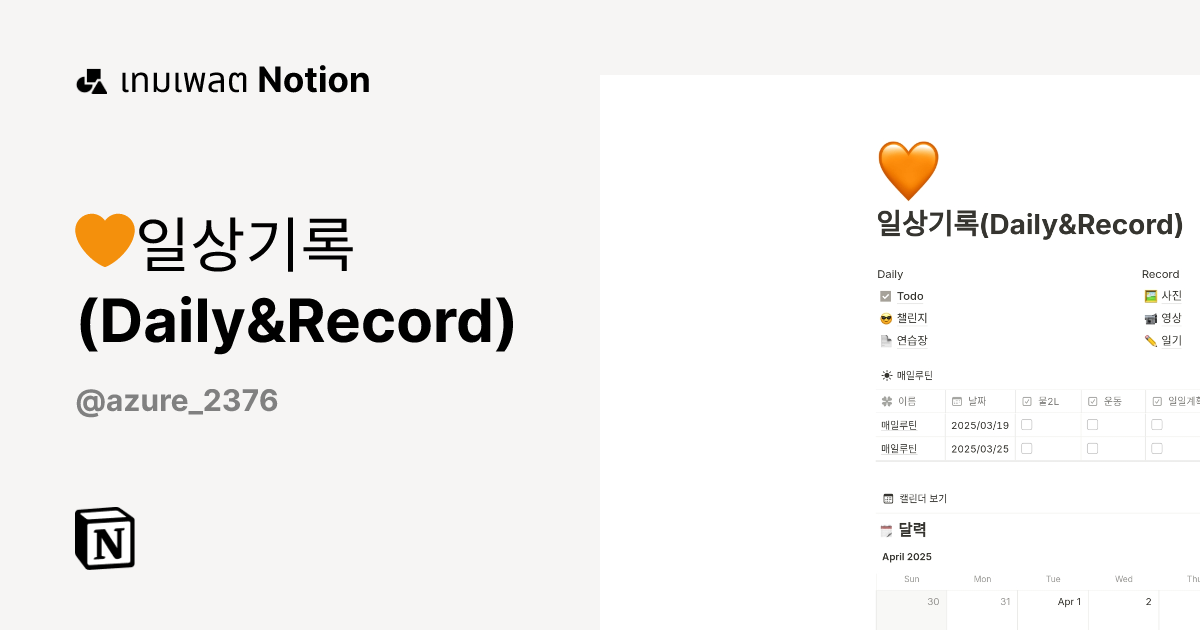 เทมเพลต 🧡일상기록(Daily&Record) | มาร์เก็ตเพลส Notion