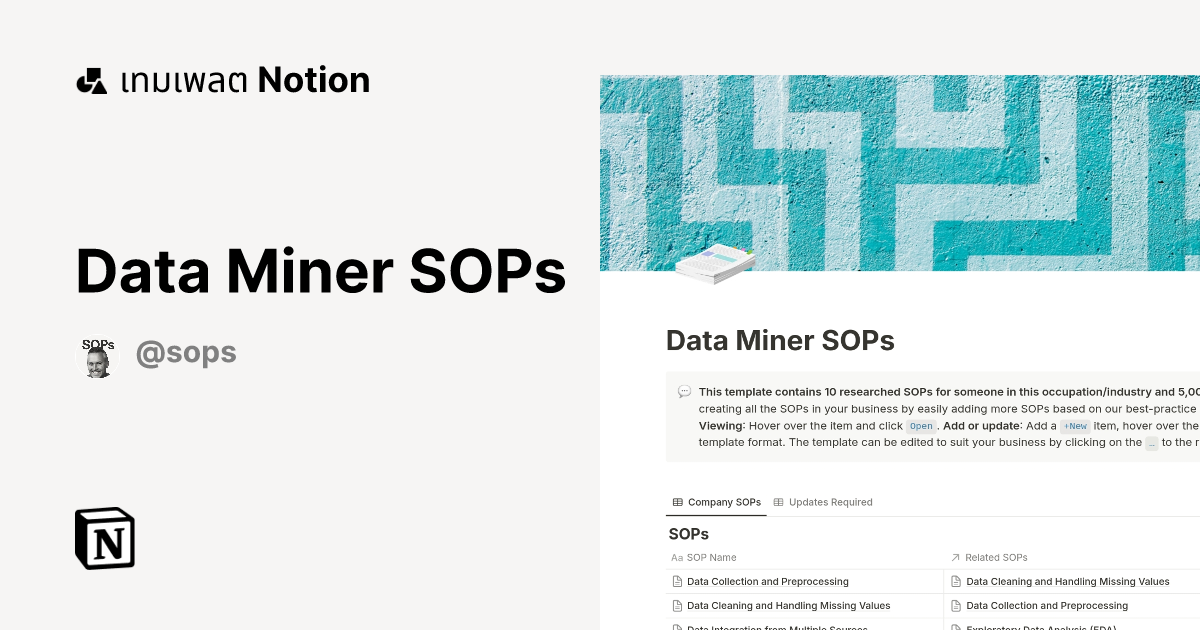 เทมเพลต Data Miner SOPs โดย SOPs | มาร์เก็ตเพลส Notion