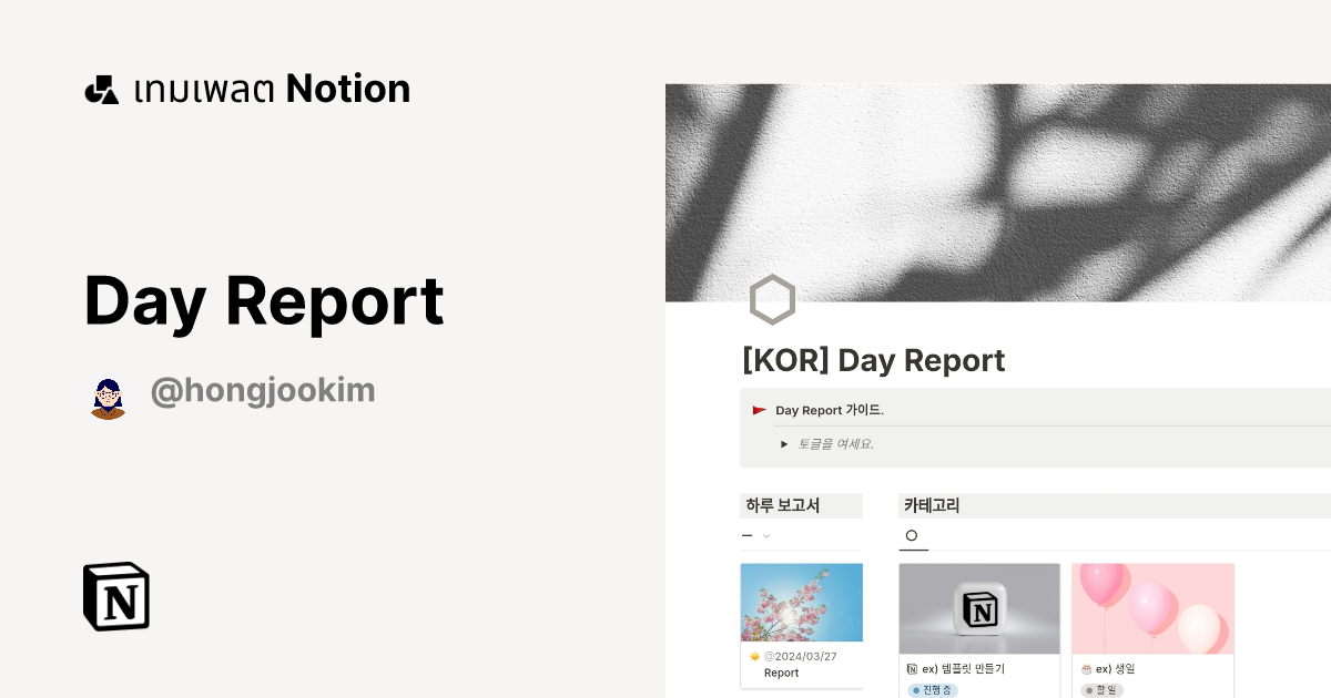 เทมเพลต Day Report | มาร์เก็ตเพลส Notion