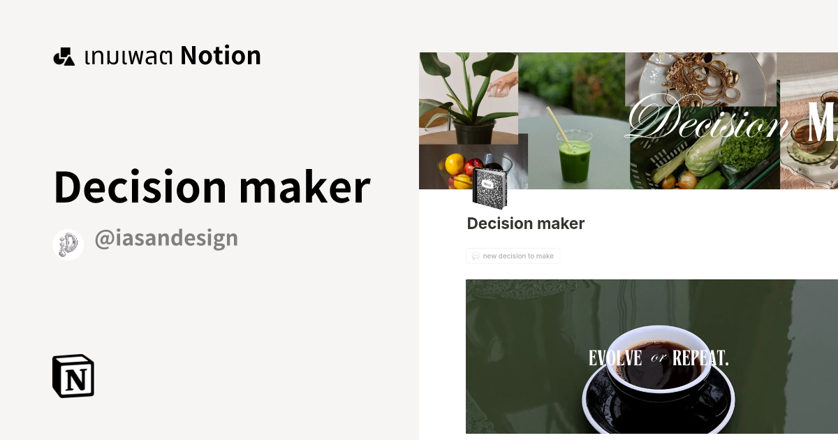 เทมเพลต Decision maker | มาร์เก็ตเพลส Notion