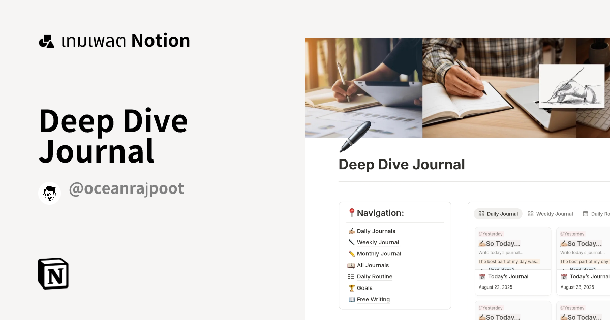 เทมเพลต Deep Dive Journal | มาร์เก็ตเพลส Notion