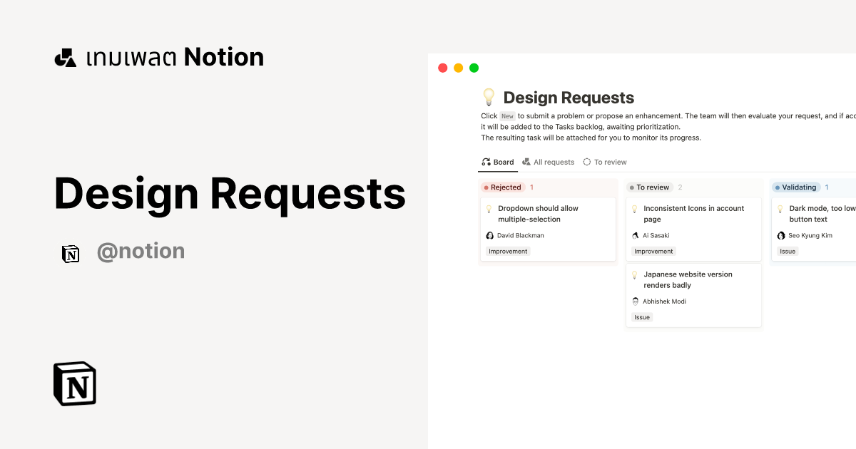 เทมเพลต Design Requests 2025 | มาร์เก็ตเพลส Notion