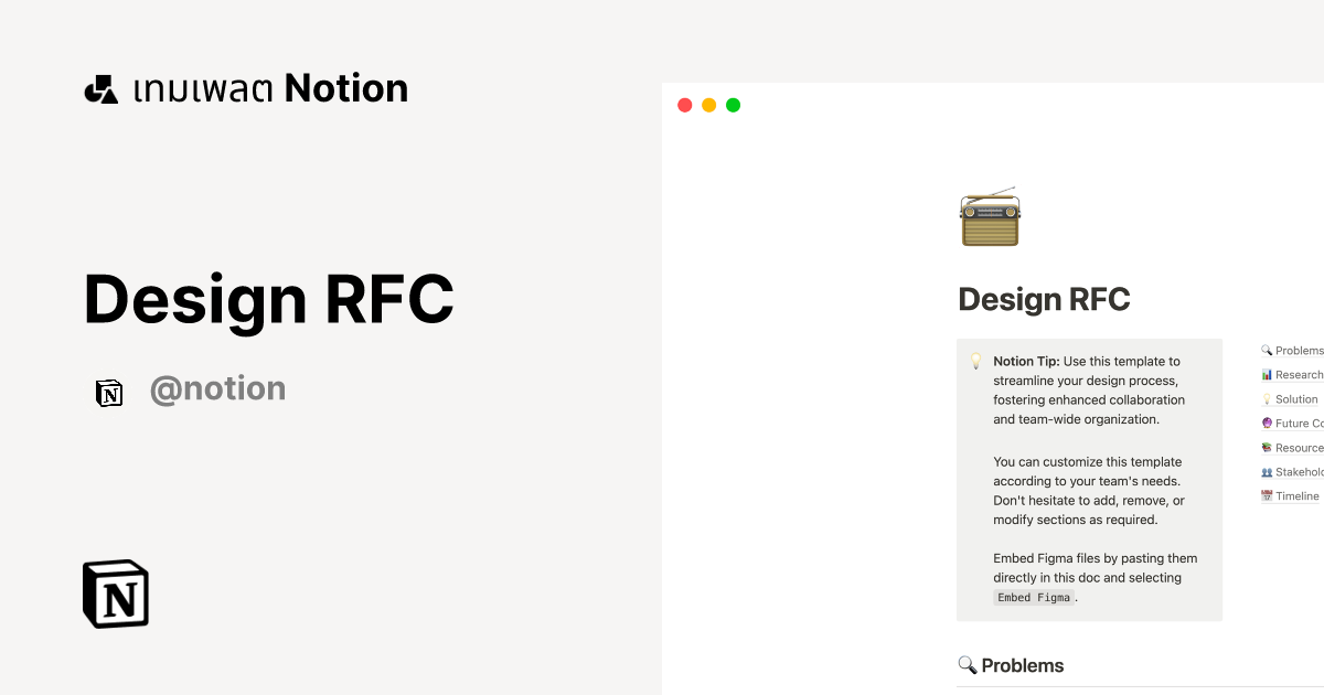 เทมเพลต Design RFC 2025 | มาร์เก็ตเพลส Notion