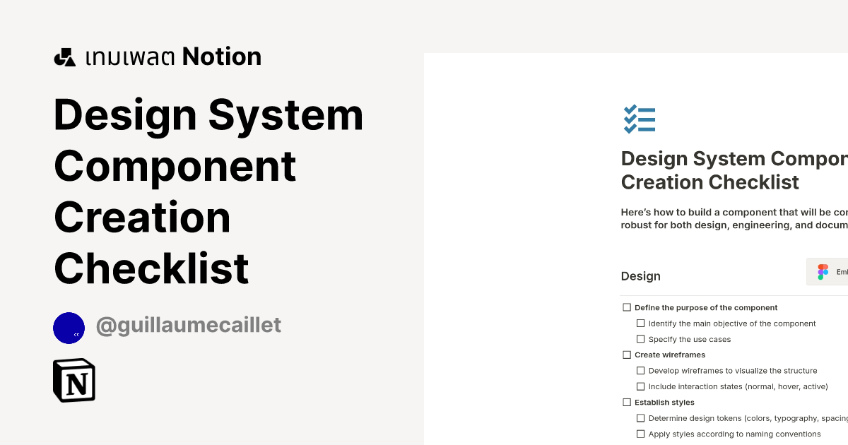 เทมเพลต Design System Component Creation Checklist | มาร์เก็ตเพลส Notion