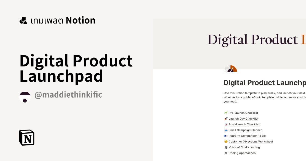 เทมเพลต Digital Product Launchpad | มาร์เก็ตเพลส Notion