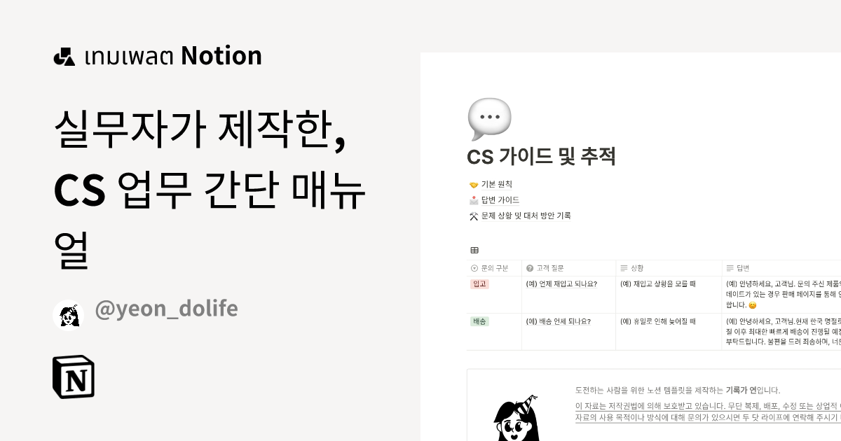 เทมเพลต 실무자가 제작한, CS 업무 간단 매뉴얼 | มาร์เก็ตเพลส Notion