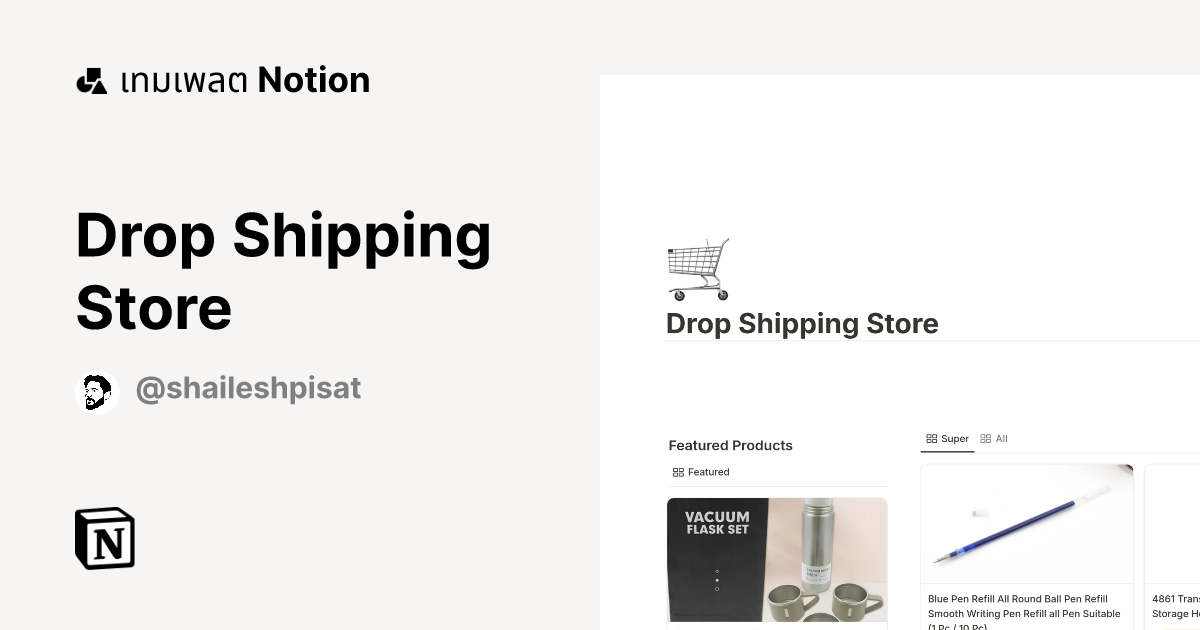 เทมเพลต Drop Shipping Store โดย Shailesh Pisat | มาร์เก็ตเพลส Notion