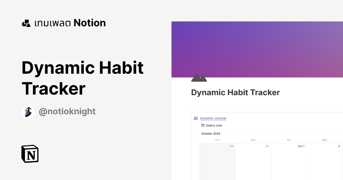 เทมเพลต Dynamic Habit Tracker | มาร์เก็ตเพลส Notion