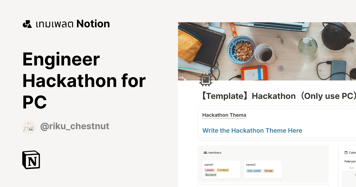 เทมเพลต Engineer Hackathon for PC | มาร์เก็ตเพลส Notion