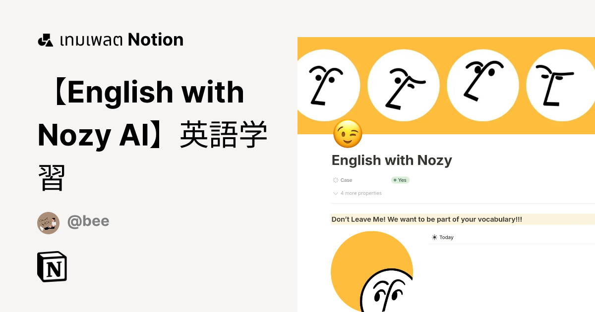 เทมเพลต 【English with Nozy AI】英語学習 | มาร์เก็ตเพลส Notion