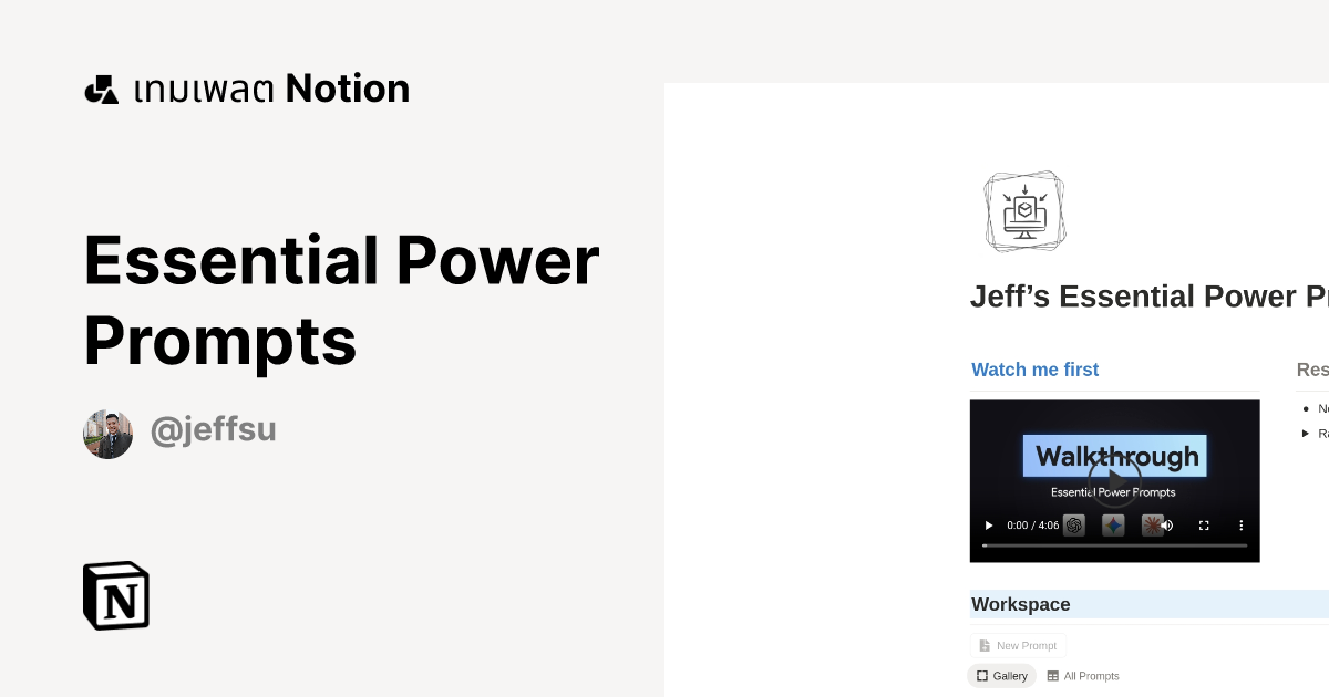 เทมเพลต Essential Power Prompts โดย Jeff Su | มาร์เก็ตเพลส Notion