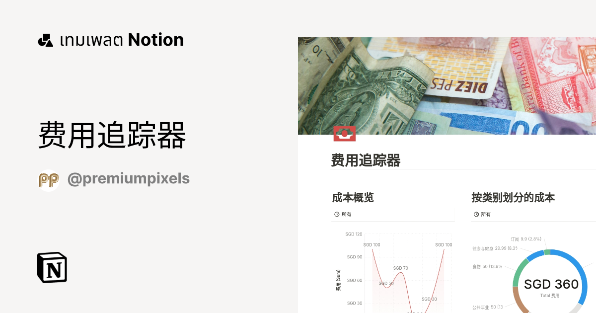 เทมเพลต 费用追踪器 | มาร์เก็ตเพลส Notion