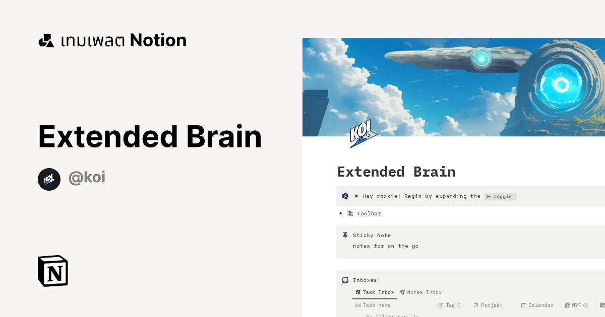 เทมเพลต Extended Brain โดย Koi | มาร์เก็ตเพลส Notion