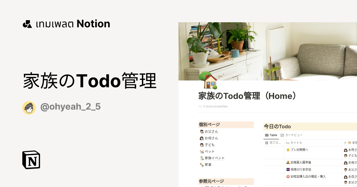 เทมเพลต 家族のTodo管理 โดย OhYeah to こ | มาร์เก็ตเพลส Notion