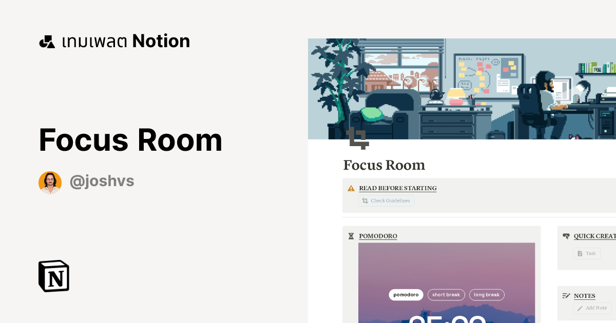 เทมเพลต Focus Room โดย Josh VS | มาร์เก็ตเพลส Notion