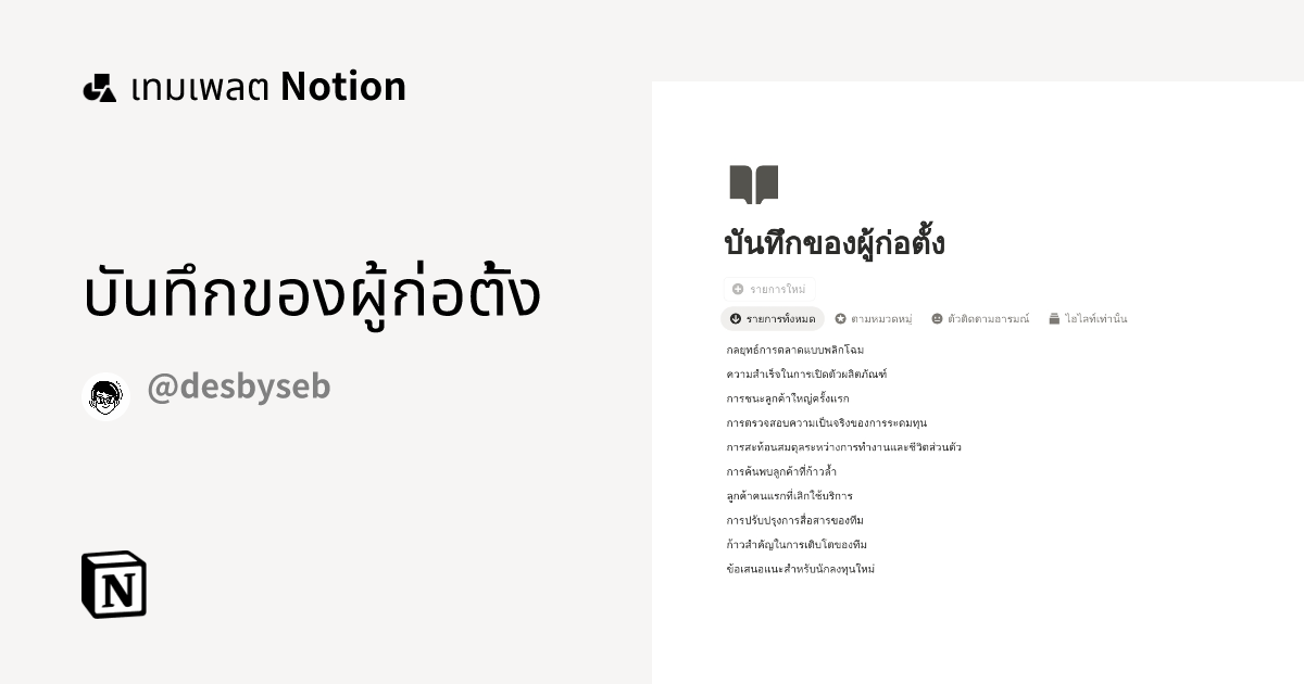 เทมเพลต บันทึกของผู้ก่อตั้ง โดย desbyseb | มาร์เก็ตเพลส Notion