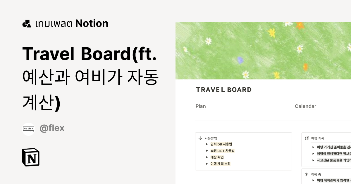 เทมเพลต Travel Board(ft. 예산과 여비가 자동계산) | มาร์เก็ตเพลส Notion