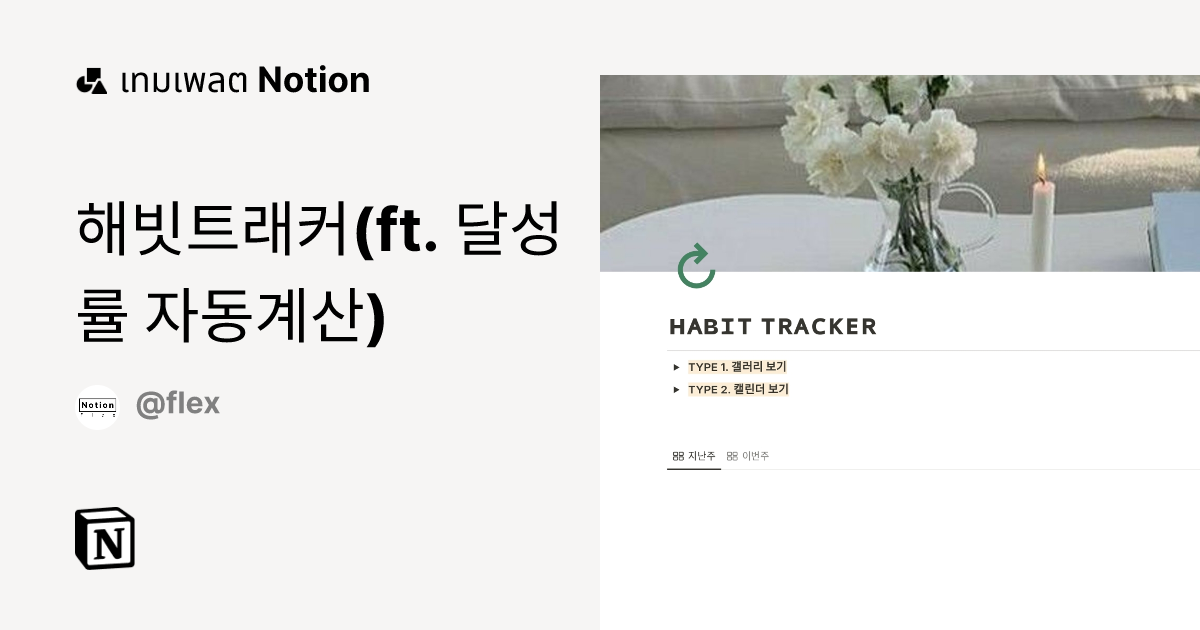 เทมเพลต 해빗트래커(ft. 달성률 자동계산) | มาร์เก็ตเพลส Notion