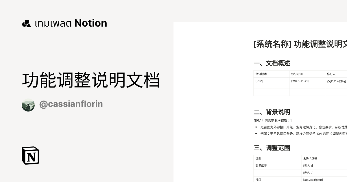 เทมเพลต 功能调整说明文档 โดย CassianFlorin | มาร์เก็ตเพลส Notion